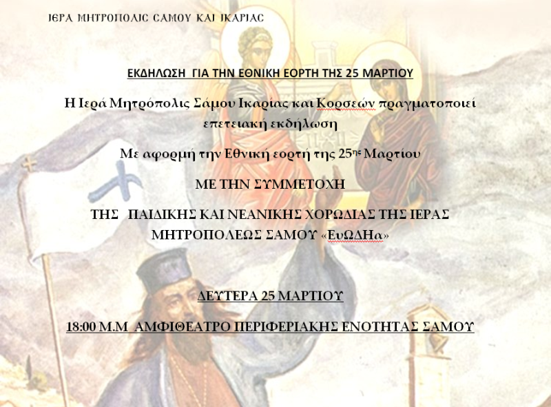 ΕΚΔΗΛΩΣΗ ΙΕΡΑΣ ΜΗΤΡΟΠΟΛΕΩΣ ΣΑΜΟΥ ΚΑΙ ΙΚΑΡΙΑΣ ΓΙΑ ΤΗΝ 25Η ΜΑΡΤΙΟΥ